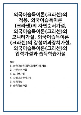 외국어습득이론(크라센)의 적용, 외국어습득이론(크라센)의 자연순서가설, 외국어습득이론(크라센)의 모니터가설, 외국어습득이론(크라센)의 감성여과장치가설, 외국어습득이론(크라센)의 입력가설과 습득학습가설-1페이지