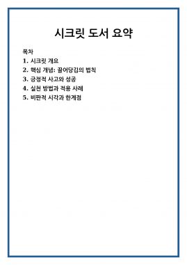 시크릿 도서 요약-1페이지