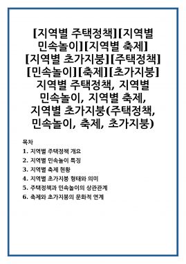 [지역별 주택정책][지역별 민속놀이][지역별 축제][지역별 초가지붕][주택정책][민속놀이][축제][초가지붕]지역별 주택정책, 지역별 민속놀이, 지역별 축제, 지역별 초가지붕(주택정책, 민속놀이, 축제, 초가지붕)-1페이지