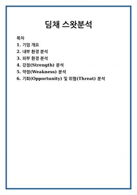 딤채 스왓분석-1페이지