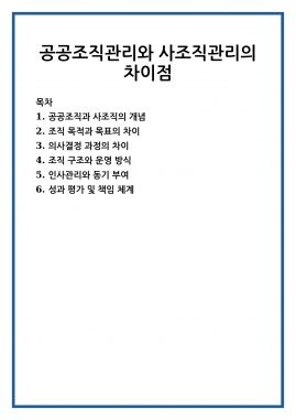 공공조직관리와 사조직관리의 차이점-1페이지