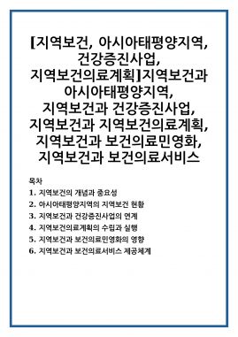 [지역보건, 아시아태평양지역, 건강증진사업, 지역보건의료계획]지역보건과 아시아태평양지역, 지역보건과 건강증진사업, 지역보건과 지역보건의료계획, 지역보건과 보건의료민영화, 지역보건과 보건의료서비스-1페이지