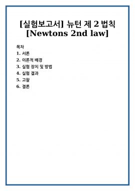 [실험보고서] 뉴턴 제 2법칙[Newtons 2nd law]-1페이지