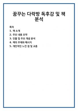 꿈꾸는 다락방 독후감 및 책 분석-1페이지