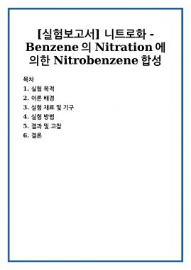 [실험보고서] 니트로화 - Benzene의 Nitration에 의한 Nitrobenzene합성-1페이지