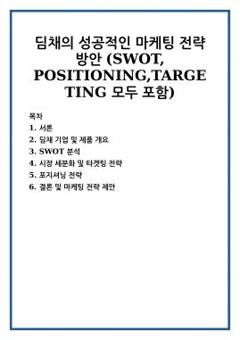 딤채의 성공적인 마케팅 전략 방안 (SWOT, POSITIONING,TARGETING 모두 포함)-1페이지