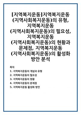 [지역복지운동]지역복지운동(지역사회복지운동)의 유형, 지역복지운동(지역사회복지운동)의 필요성, 지역복지운동(지역사회복지운동)의 현황과 문제점, 지역복지운동(지역사회복지운동)의 활성화 방안 분석-1페이지