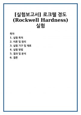 [실험보고서] 로크웰 경도(Rockwell Hardness) 실험-1페이지