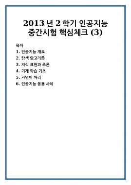 2013년 2학기 인공지능 중간시험 핵심체크 (3)-1페이지