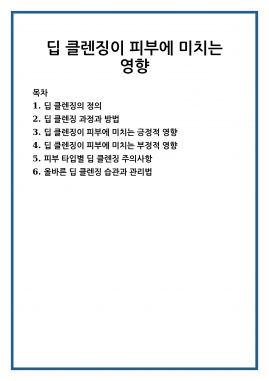 딥 클렌징이 피부에 미치는 영향-1페이지