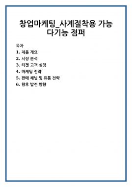 창업마케팅_사계절착용 가능 다기능 점퍼-1페이지