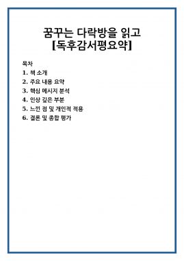 꿈꾸는 다락방을 읽고 [독후감서평요약]-1페이지