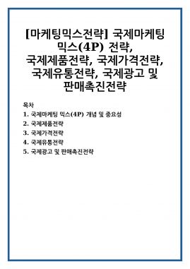 [마케팅믹스전략] 국제마케팅 믹스(4P) 전략, 국제제품전략, 국제가격전략, 국제유통전략, 국제광고 및 판매촉진전략-1페이지
