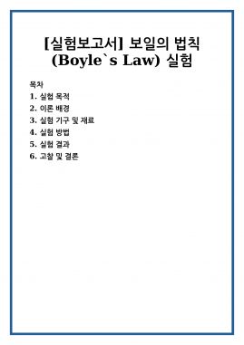 [실험보고서] 보일의 법칙 (Boyle`s Law) 실험-1페이지