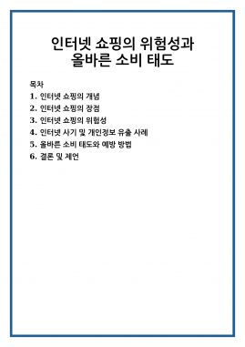 인터넷 쇼핑의 위험성과 올바른 소비 태도-1페이지