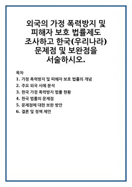외국의 가정 폭력방지 및 피해자 보호 법률제도 조사하고 한국(우리나라) 문제점 및 보완점을 서술하시오.-1페이지