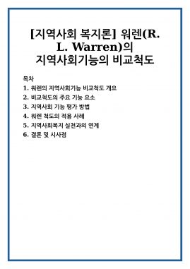 [지역사회 복지론] 워렌(R. L. Warren)의 지역사회기능의 비교척도-1페이지