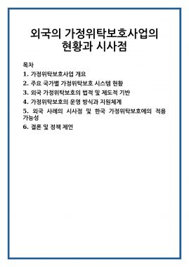 외국의 가정위탁보호사업의 현황과 시사점-1페이지