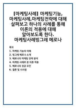 [마케팅사례] 마케팅기능,마케팅사례,마케팅전략에 대해 살펴보고 하나의 사례를 통해 이론의 적용에 대해 알아보도록 한다. 마케팅사례빙그레 메로나-1페이지