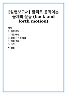 [실험보고서] 앞뒤로 움직이는 물체의 운동 (back and forth motion)-1페이지