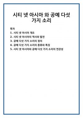 시티 넷 아시아 와 공예 다섯 가지 소리-1페이지