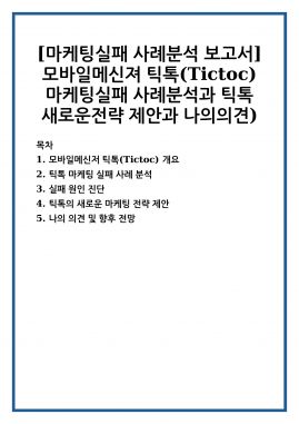 [마케팅실패 사례분석 보고서] 모바일메신져 틱톡(Tictoc) 마케팅실패 사례분석과 틱톡 새로운전략 제안과 나의의견)-1페이지