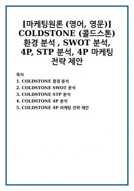 [마케팅원론 (영어, 영문)] COLDSTONE (콜드스톤) 환경 분석 , SWOT 분석, 4P, STP 분석, 4P 마케팅 전략 제안-1페이지