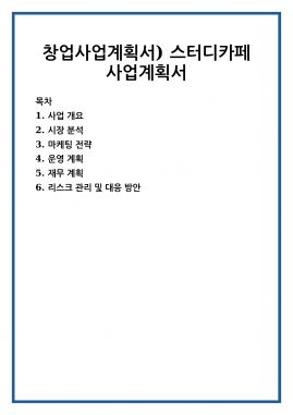 창업사업계획서) 스터디카페 사업계획서-1페이지