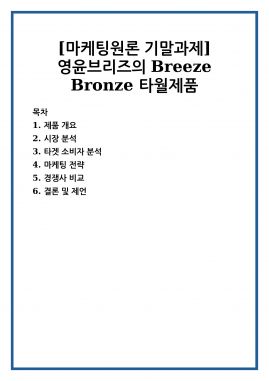 [마케팅원론 기말과제] 영윤브리즈의 Breeze Bronze 타월제품-1페이지