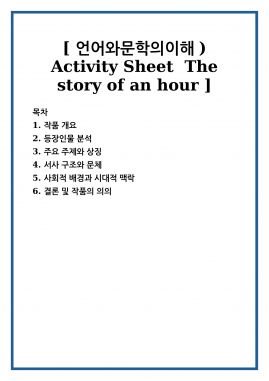[ 언어와문학의이해 ) Activity Sheet  The story of an hour ]-1페이지