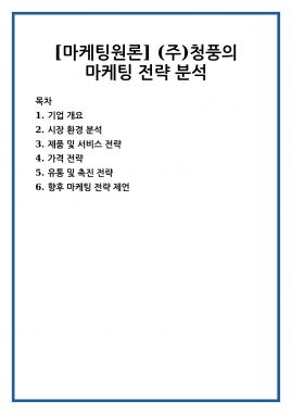 [마케팅원론] (주)청풍의 마케팅 전략 분석-1페이지