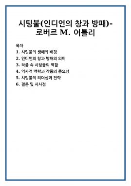 시팅불(인디언의 창과 방패)-로버르 M. 어틀리-1페이지