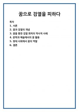 꿈으로 검열을 피하다-1페이지