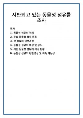 시판되고 있는 동물성 섬유를 조사-1페이지