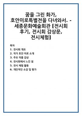 꿈을 그린 화가, 호안미로특별전을 다녀와서. - 세종문화예술회관 [전시회 후기, 전시회 감상문, 전시체험]-1페이지