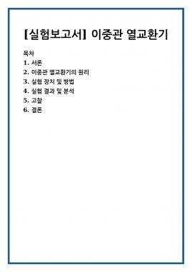 [실험보고서] 이중관 열교환기-1페이지