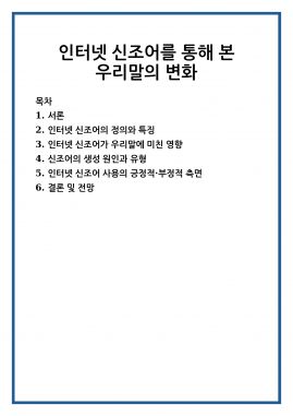 인터넷 신조어를 통해 본 우리말의 변화-1페이지