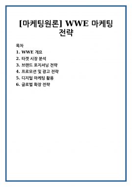 [마케팅원론] WWE 마케팅 전략-1페이지