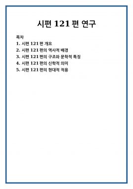 시편 121편 연구-1페이지