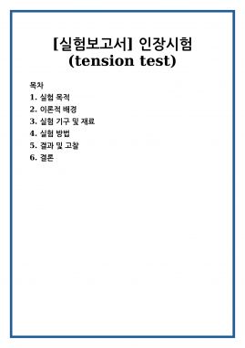 [실험보고서] 인장시험 (tension test)-1페이지