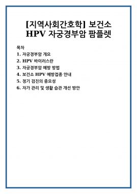 [지역사회간호학] 보건소 HPV 자궁경부암 팜플렛-1페이지