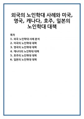 외국의 노인학대 사례와 미국, 영국, 캐나다, 호주, 일본의 노인학대 대책-1페이지