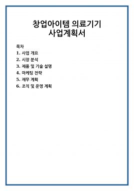 창업아이템 의료기기 사업계획서-1페이지