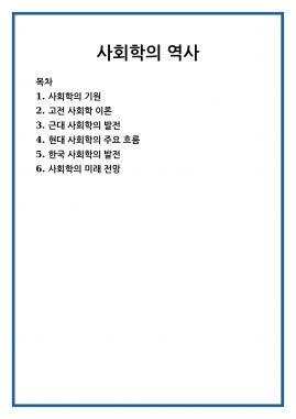 사회학의 역사-1페이지