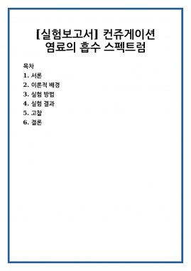 [실험보고서] 컨쥬게이션 염료의 흡수 스펙트럼-1페이지