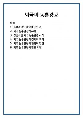 외국의 농촌광광-1페이지