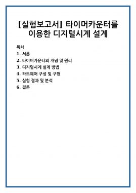 [실험보고서] 타이머카운터를 이용한 디지털시계 설계-1페이지