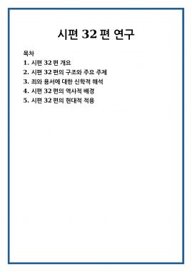 시편 32편 연구-1페이지