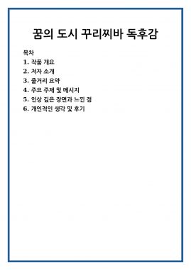 꿈의 도시 꾸리찌바 독후감-1페이지