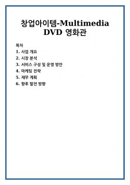 창업아이템-Multimedia DVD 영화관-1페이지